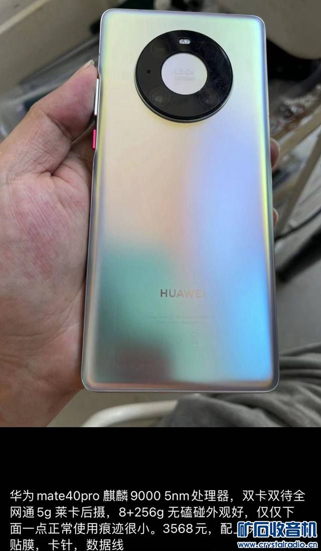 假期快乐。今天弄两台华为高端的mate40pro和mate50pro，原价基础每台少100 - 〓器材友情交换〓 - 矿石收音机论坛 - Powered by Discuz!